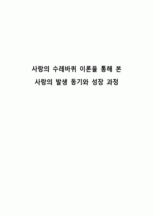 사랑의 수레바퀴 이론을 통해 본 사랑의 발생 동기와 성장 과정