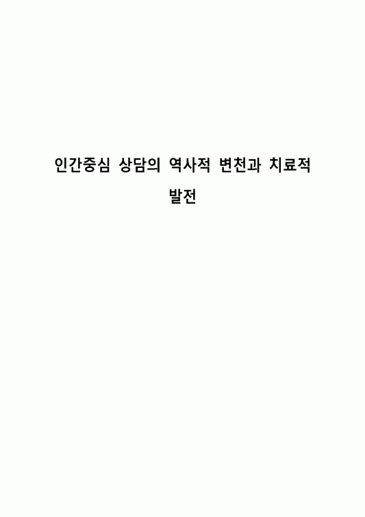 인간중심 상담의 역사적 변천과 치료적 발전
