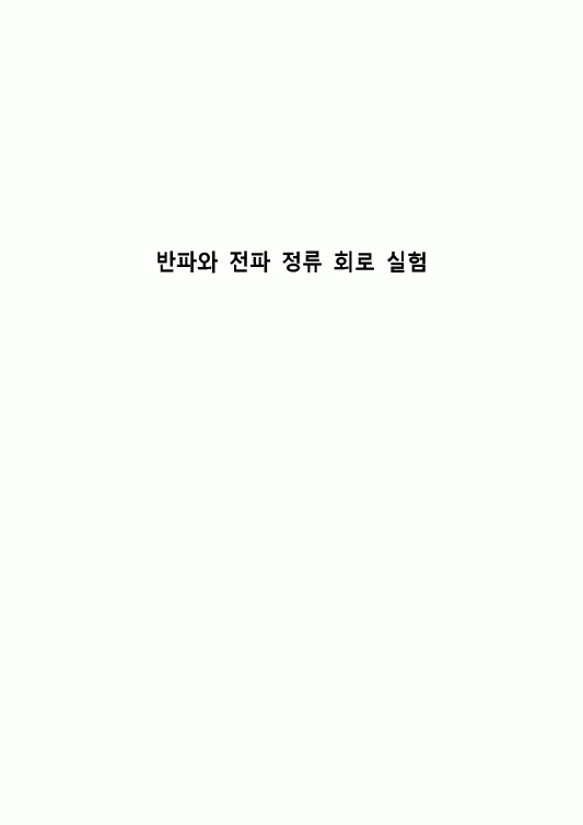 반파와 전파 정류 회로 실험