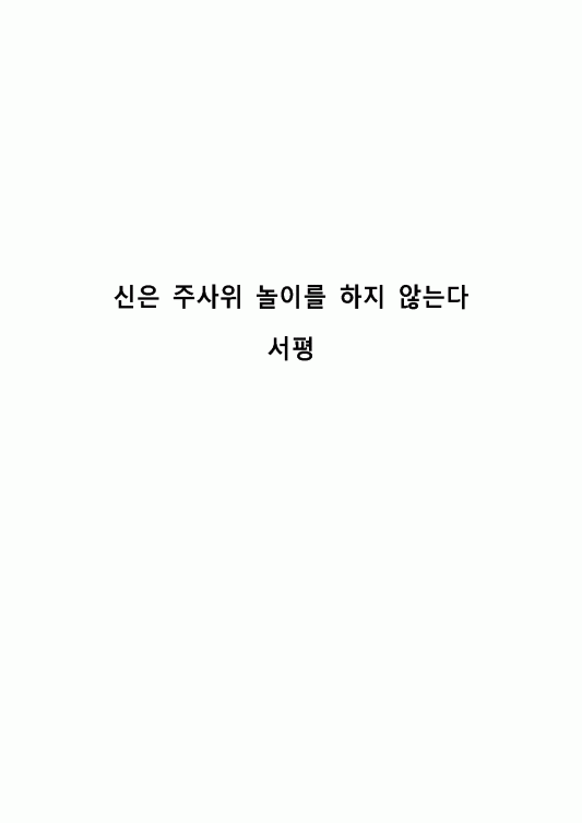 신은 주사위 놀이를 하지 않는다 서평