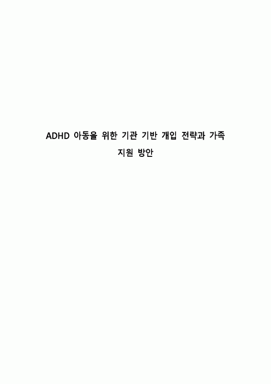 ADHD 아동을 위한 기관 기반 개입 전략과 가족 지원 방안