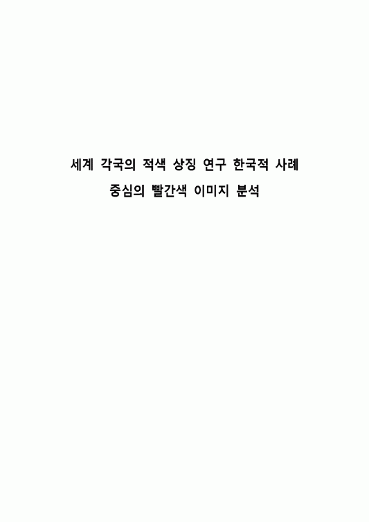 세계 각국의 적색 상징 연구 한국적 사례 중심의 빨간색 이미지 분석