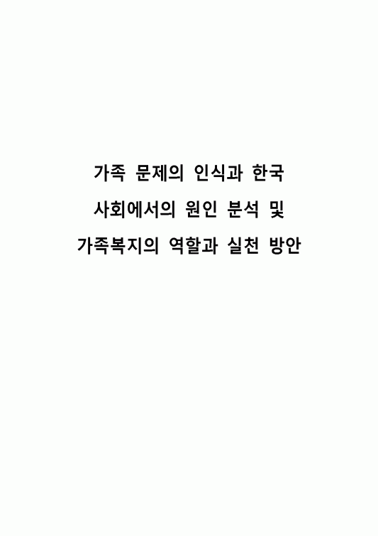 가족 문제의 인식과 한국 사회에서의 원인 분석 및 가족복지의 역할과 실천 방안