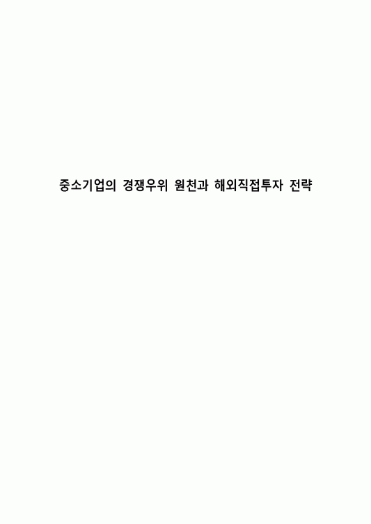 중소기업의 경쟁우위 원천과 해외직접투자 전략