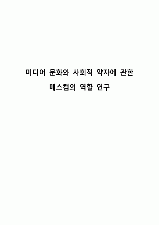미디어 문화와 사회적 약자에 관한 매스컴의 역할 연구
