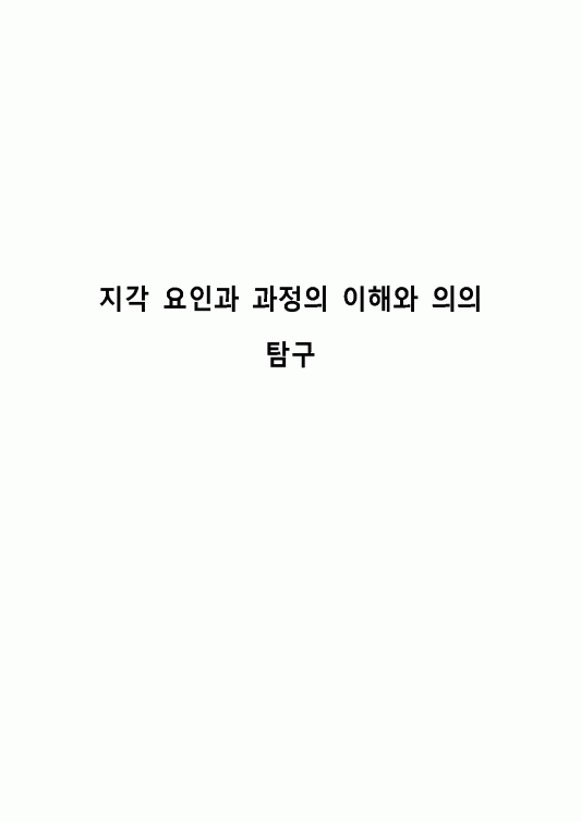 지각 요인과 과정의 이해와 의의 탐구
