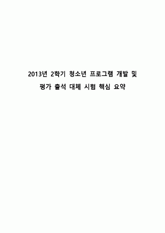 2013년 2학기 청소년 프로그램 개발 및 평가 출석 대체 시험 핵심 요약
