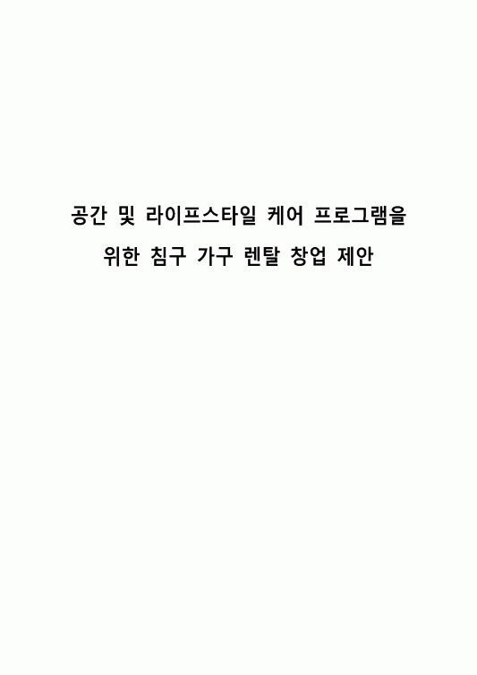 공간 및 라이프스타일 케어 프로그램을 위한 침구 가구 렌탈 창업 제안