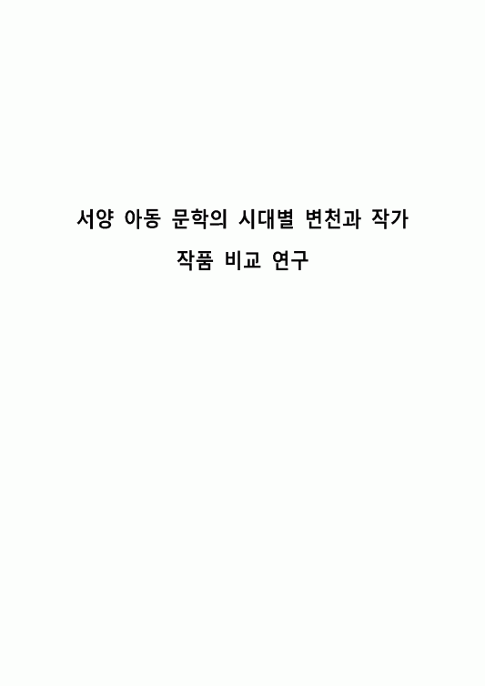 서양 아동 문학의 시대별 변천과 작가 작품 비교 연구