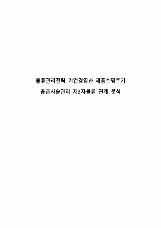물류관리전략 기업경영과 제품수명주기 공급사슬관리 제3자물류 연계 분석
