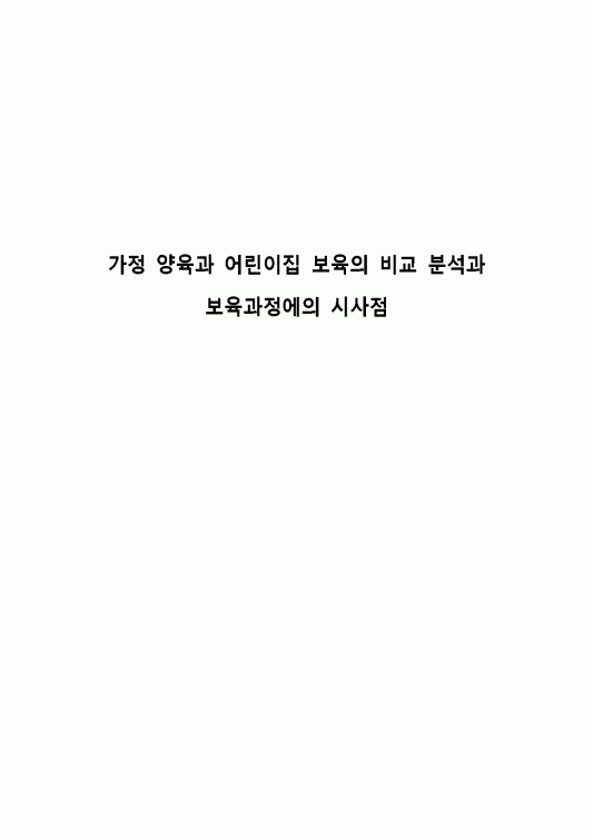 가정 양육과 어린이집 보육의 비교 분석과 보육과정에의 시사점