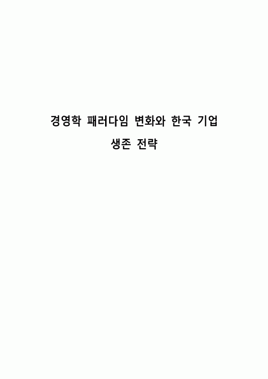 경영학 패러다임 변화와 한국 기업 생존 전략