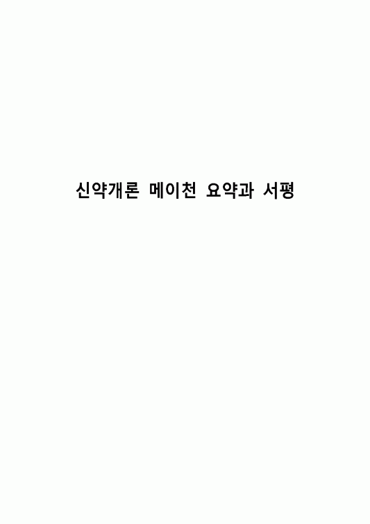 신약개론 메이천 요약과 서평