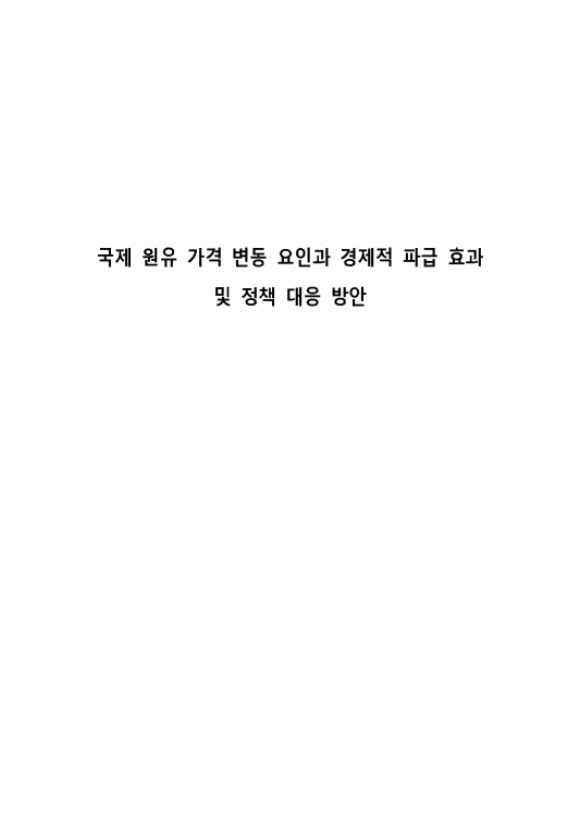 국제 원유 가격 변동 요인과 경제적 파급 효과 및 정책 대응 방안