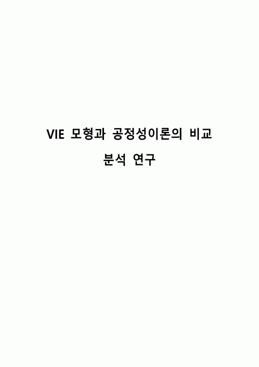 VIE 모형과 공정성이론의 비교 분석 연구