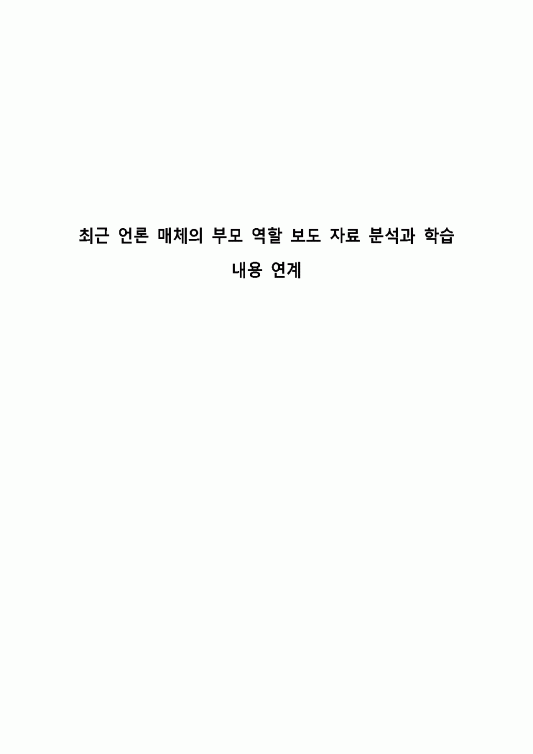 최근 언론 매체의 부모 역할 보도 자료 분석과 학습 내용 연계