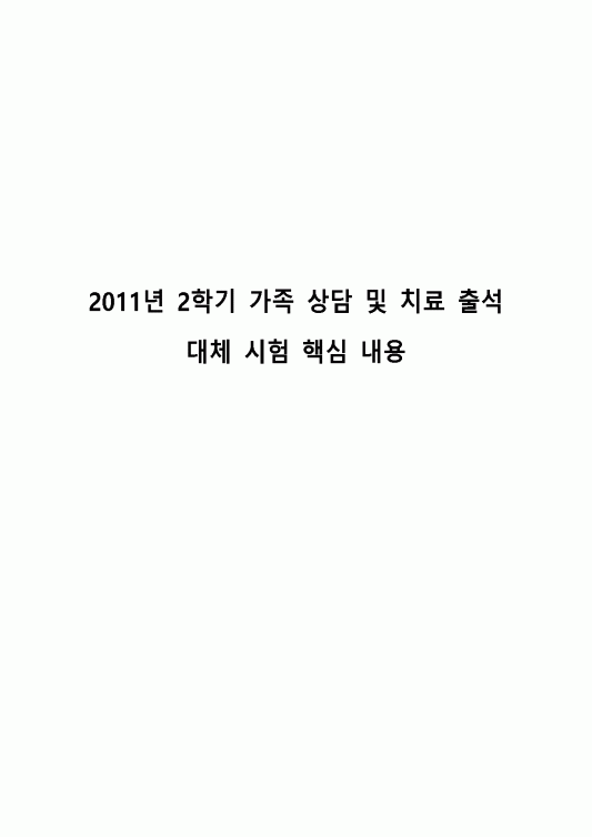 2011년 2학기 가족 상담 및 치료 출석 대체 시험 핵심 내용