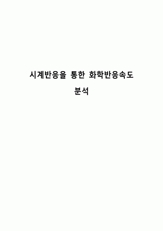 시계반응을 통한 화학반응속도 분석