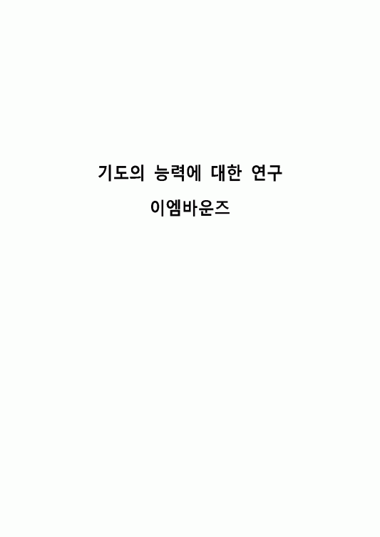 기도의 능력에 대한 연구 이엠바운즈