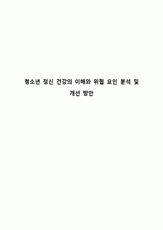 청소년 정신 건강의 이해와 위협 요인 분석 및 개선 방안