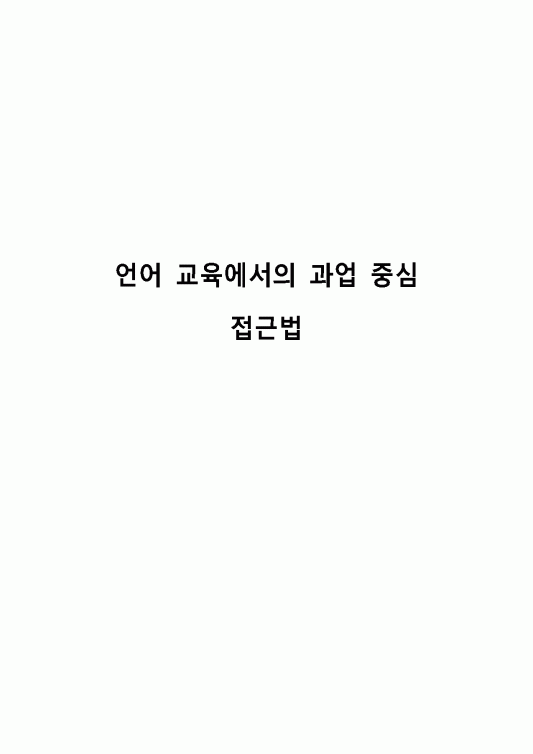 언어 교육에서의 과업 중심 접근법