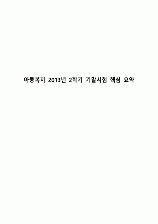 아동복지 2013년 2학기 기말시험 핵심 요약
