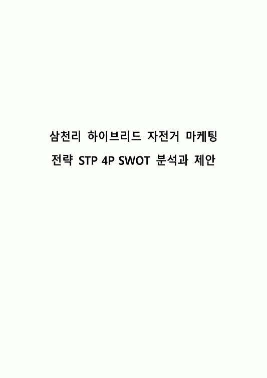 삼천리 하이브리드 자전거 마케팅 전략 STP 4P SWOT 분석과 제안