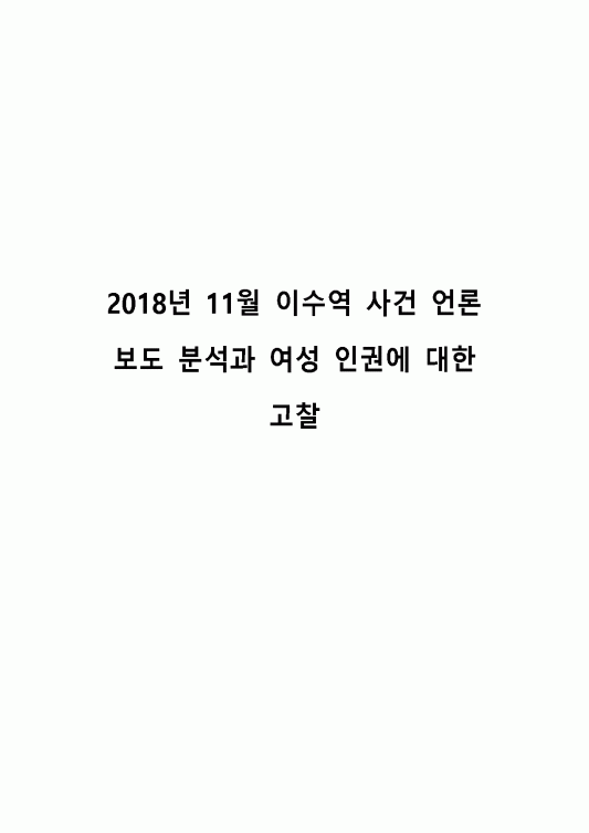 2018년 11월 이수역 사건 언론 보도 분석과 여성 인권에 대한 고찰