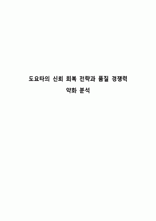 도요타의 신뢰 회복 전략과 품질 경쟁력 약화 분석