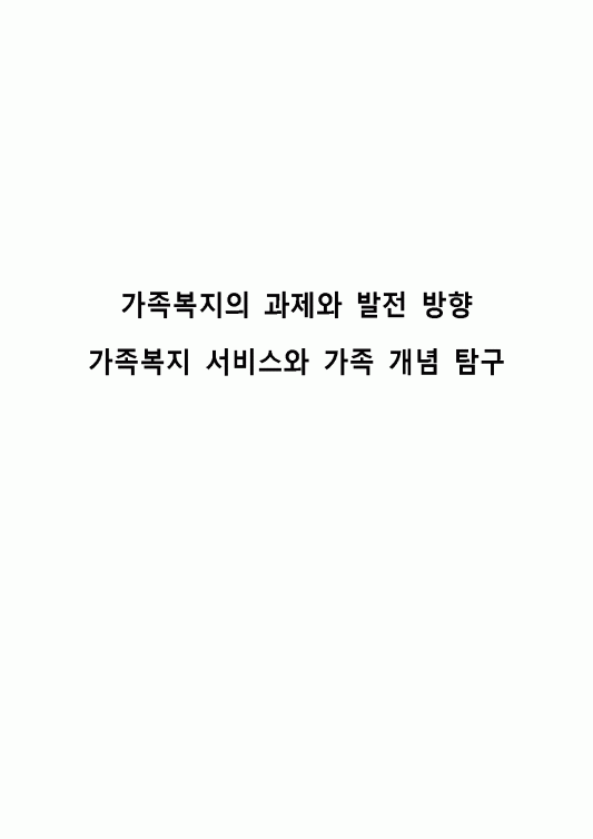 가족복지의 과제와 발전 방향 가족복지 서비스와 가족 개념 탐구