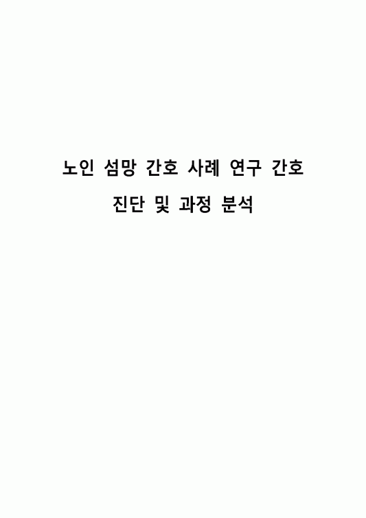 노인 섬망 간호 사례 연구 간호 진단 및 과정 분석