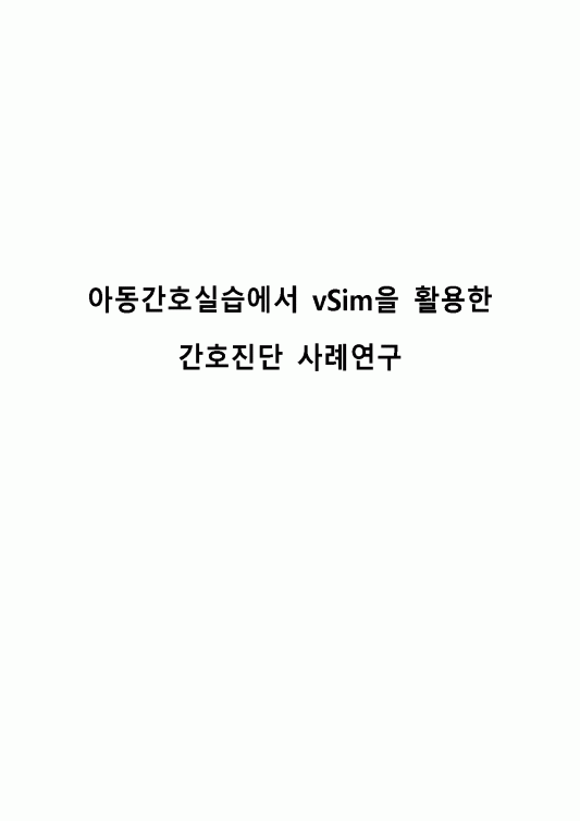 아동간호실습에서 vSim을 활용한 간호진단 사례연구