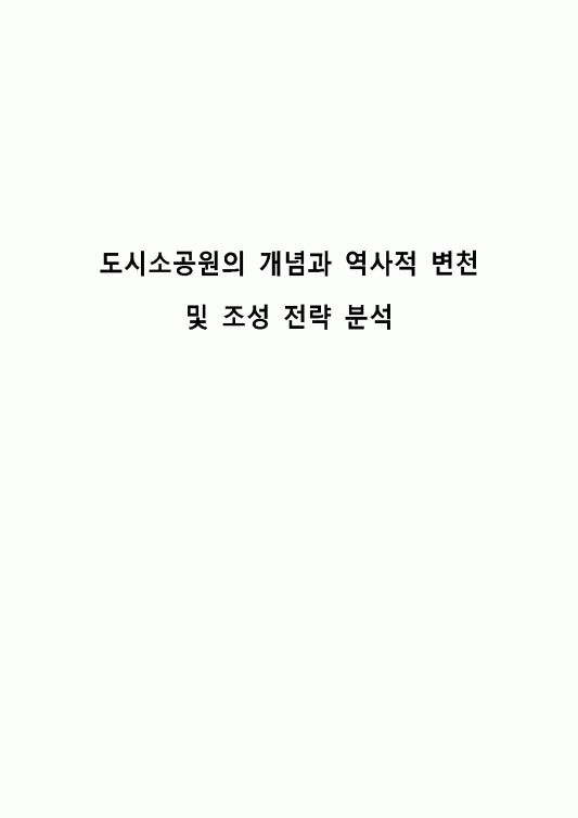 도시소공원의 개념과 역사적 변천 및 조성 전략 분석