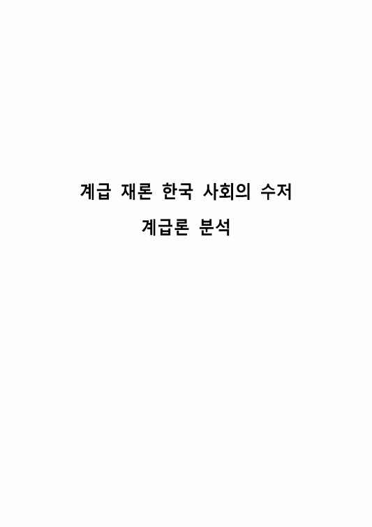 계급 재론 한국 사회의 수저 계급론 분석
