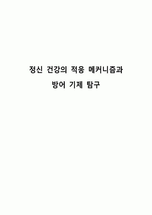 정신 건강의 적응 메커니즘과 방어 기제 탐구