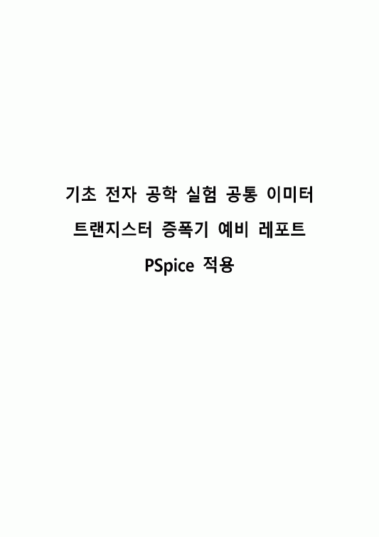 기초 전자 공학 실험 공통 이미터 트랜지스터 증폭기 예비 레포트 PSpice 적용