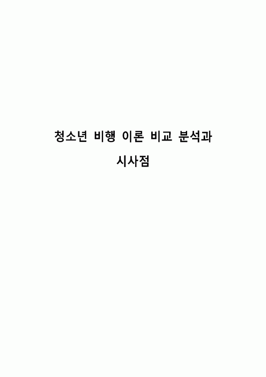 청소년 비행 이론 비교 분석과 시사점