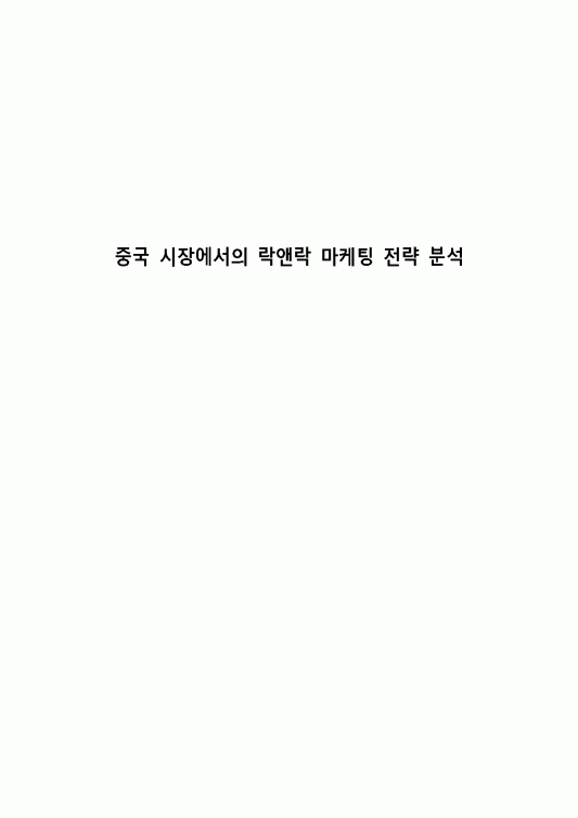 중국 시장에서의 락앤락 마케팅 전략 분석