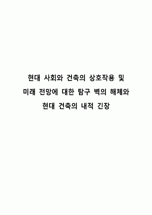 현대 사회와 건축의 상호작용 및 미래 전망에 대한 탐구 벽의 해체와 현대 건축의 내적 긴장