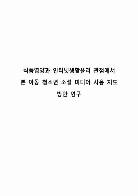 식품영양과 인터넷생활윤리 관점에서 본 아동 청소년 소셜 미디어 사용 지도 방안 연구