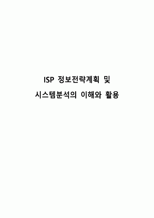 ISP 정보전략계획 및 시스템분석의 이해와 활용