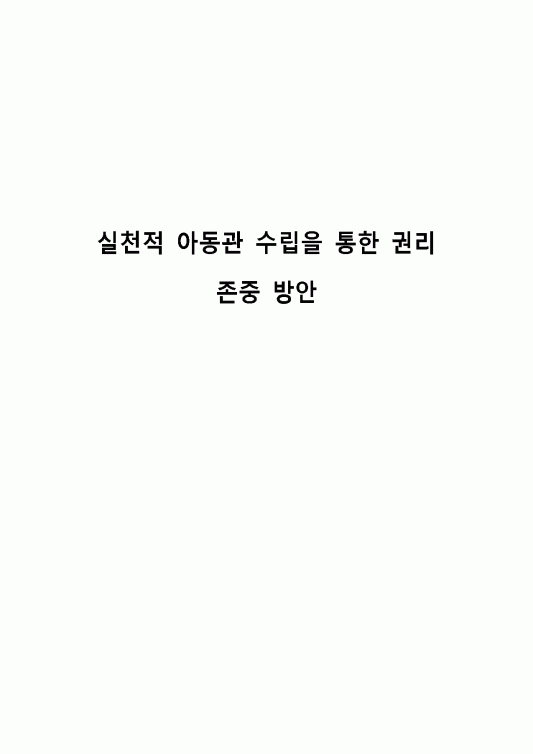 실천적 아동관 수립을 통한 권리 존중 방안