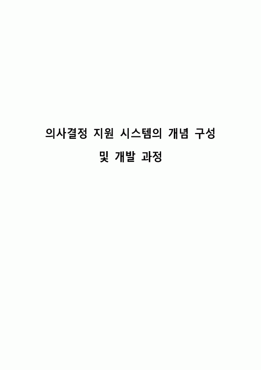 의사결정 지원 시스템의 개념 구성 및 개발 과정