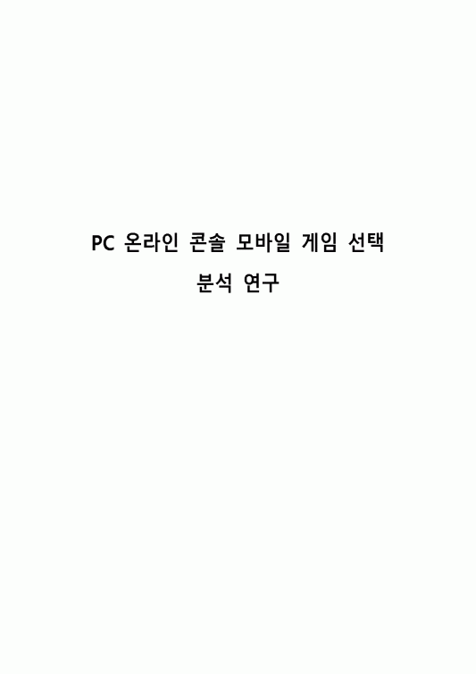 PC 온라인 콘솔 모바일 게임 선택 분석 연구