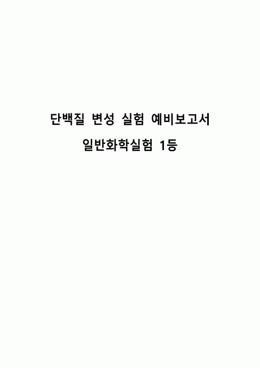 단백질 변성 실험 예비보고서 일반화학실험 1등