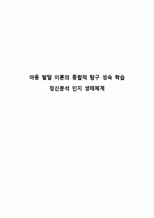 아동 발달 이론의 종합적 탐구 성숙 학습 정신분석 인지 생태체계