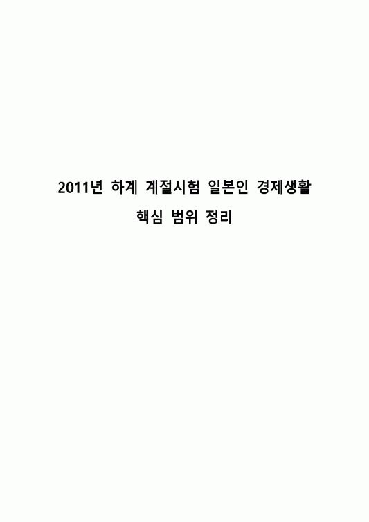 2011년 하계 계절시험 일본인 경제생활 핵심 범위 정리