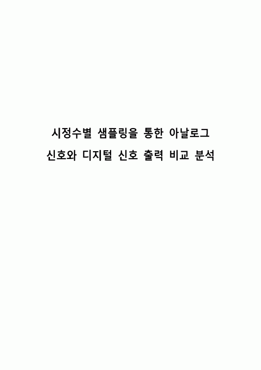 시정수별 샘플링을 통한 아날로그 신호와 디지털 신호 출력 비교 분석