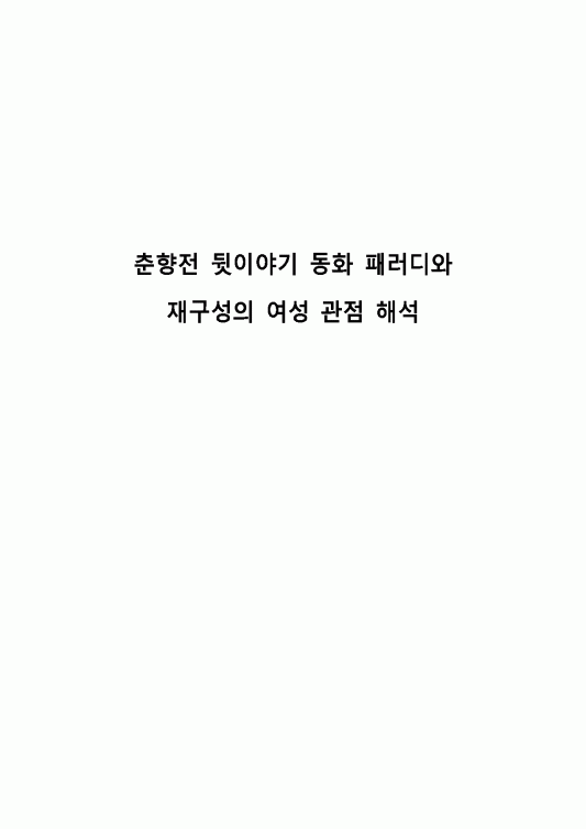 춘향전 뒷이야기 동화 패러디와 재구성의 여성 관점 해석