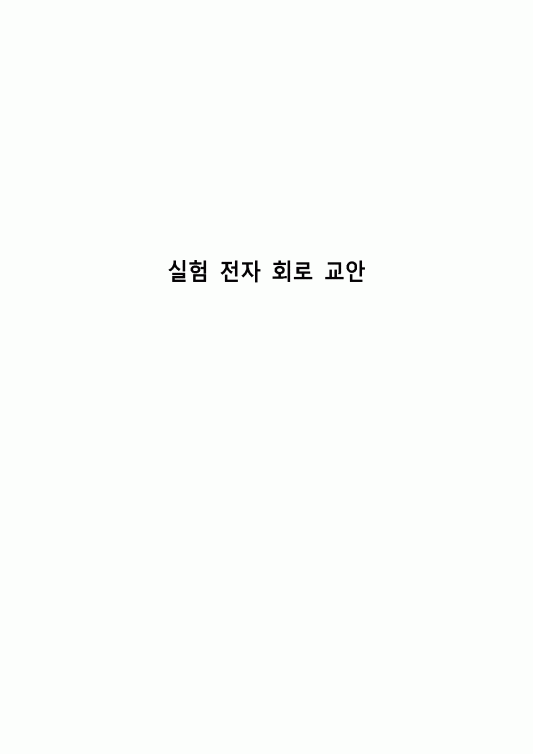 실험 전자 회로 교안